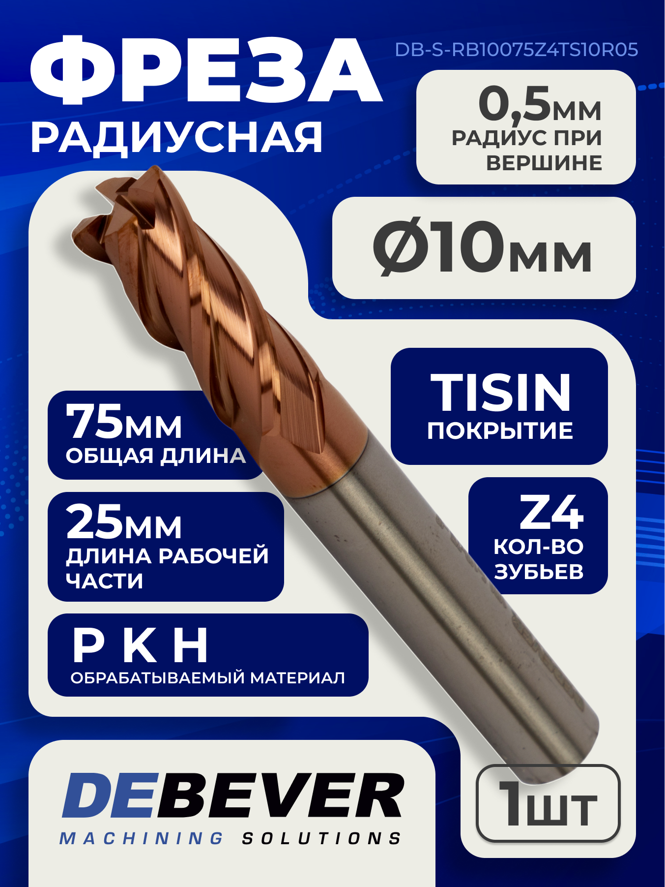 Фреза твердосплавная радиусная, D 10 мм, TISIN
