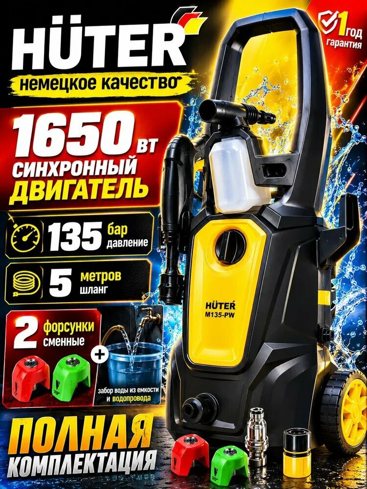 Мойка высокого давления для автомобиля, HUTER M135 DriveClean 1650Вт, 135 Бар (керхер мойка высокого давления для автомобиля)