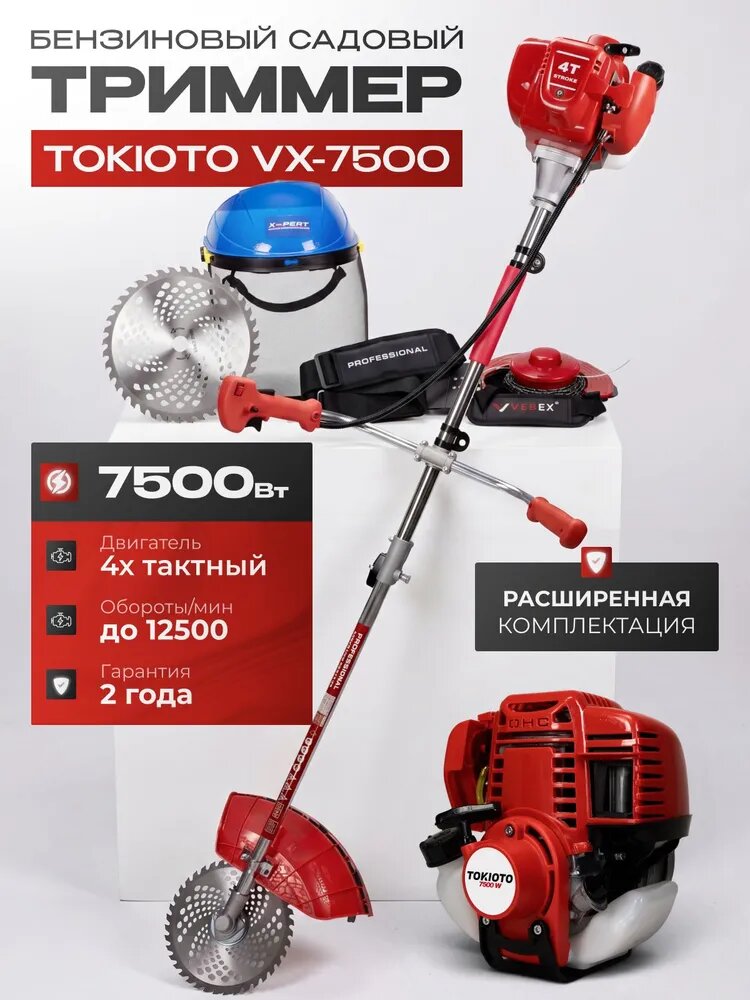 Триммер бензиновый для травы мощный TOKIOTO VX-7500 PRO (7500 Вт, 7500 Вт ,7.5 л. с )/Бензотриммер садовый / Мотокоса бензиновая профессиональная