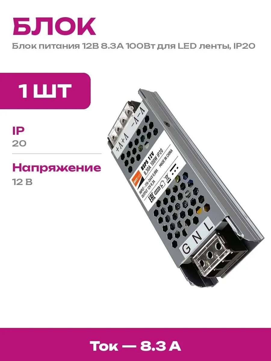 Для светодиодной ленты: блок питания 100Вт 12В 8.3А IP20