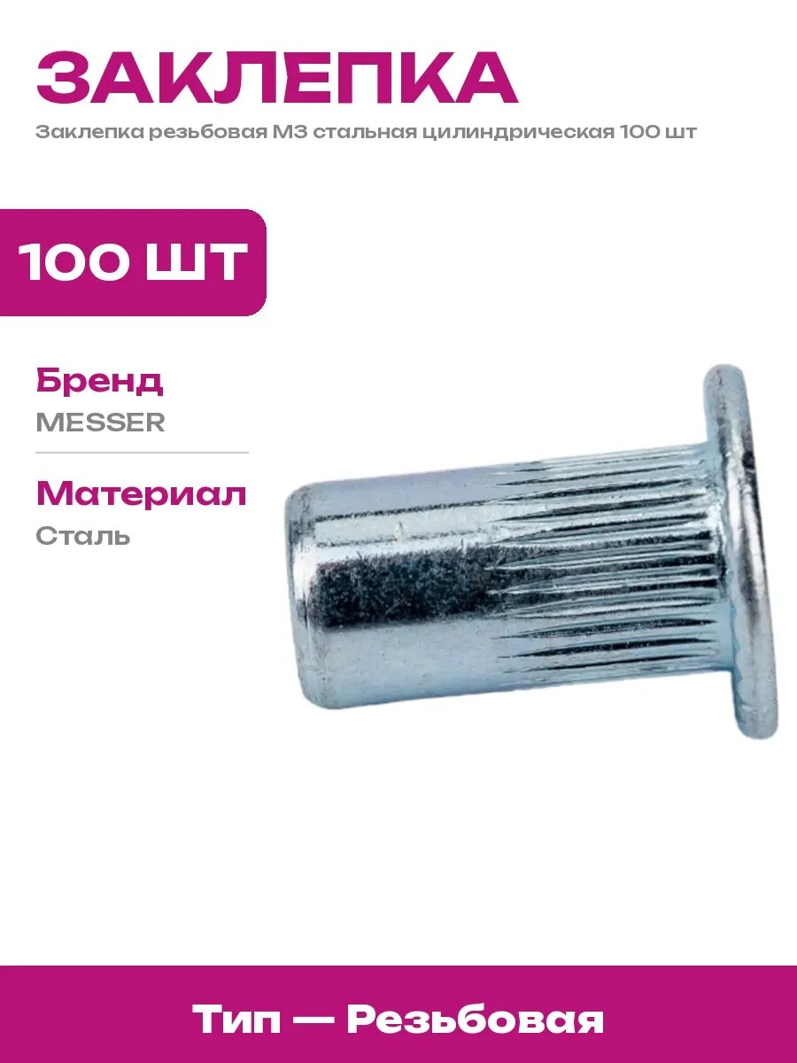 Набор заклепок резьбовых М3 сталь цилиндрические 100 шт