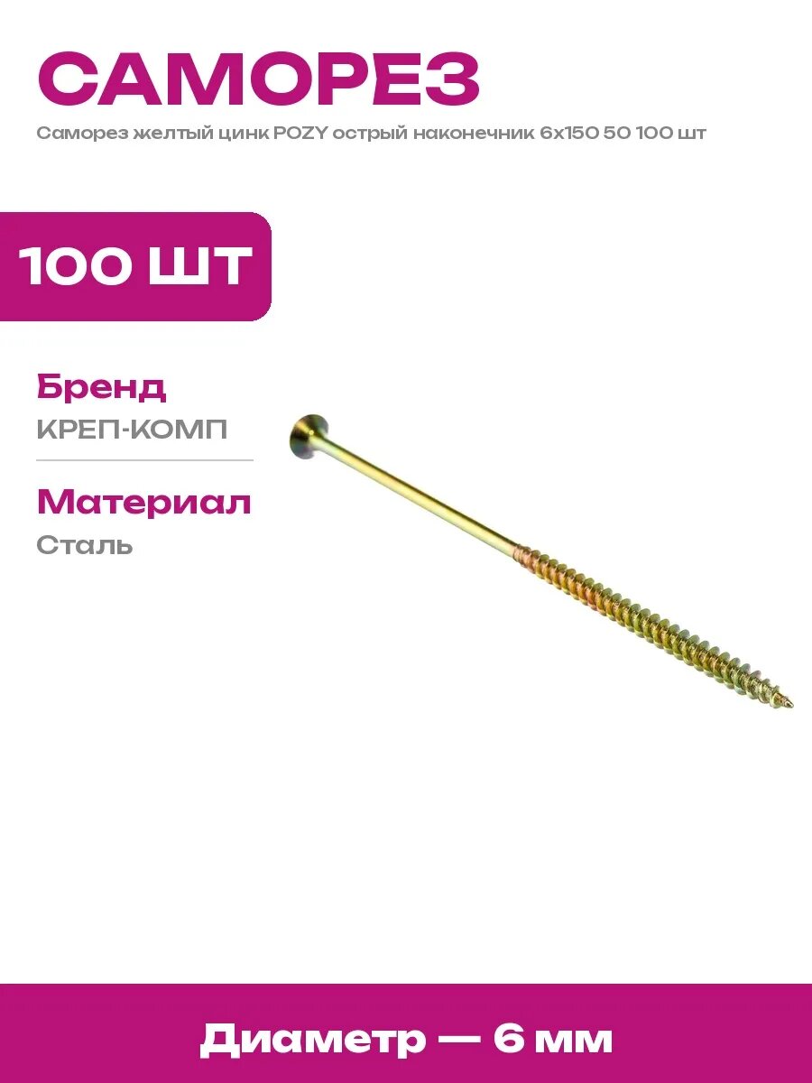 Саморез желтый цинк POZY острый наконечник 6х150 50 100 шт