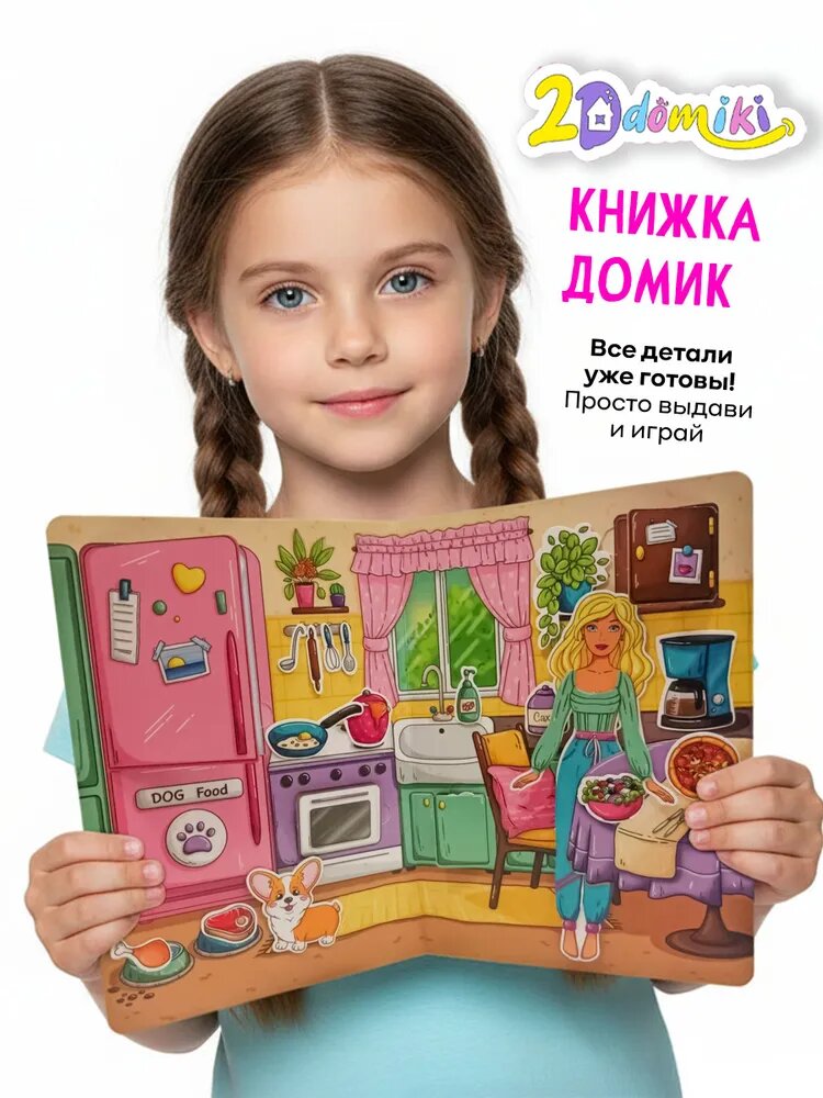 Книга-домик для бумажной куклы . Развивающие игрушки в подарок для девочки.
