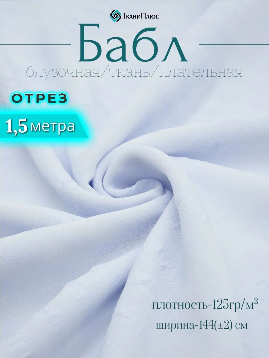 Блузочная ткань бабл отрез 1,5 метра, 150х144 см, белый, плотность 125 г/м²