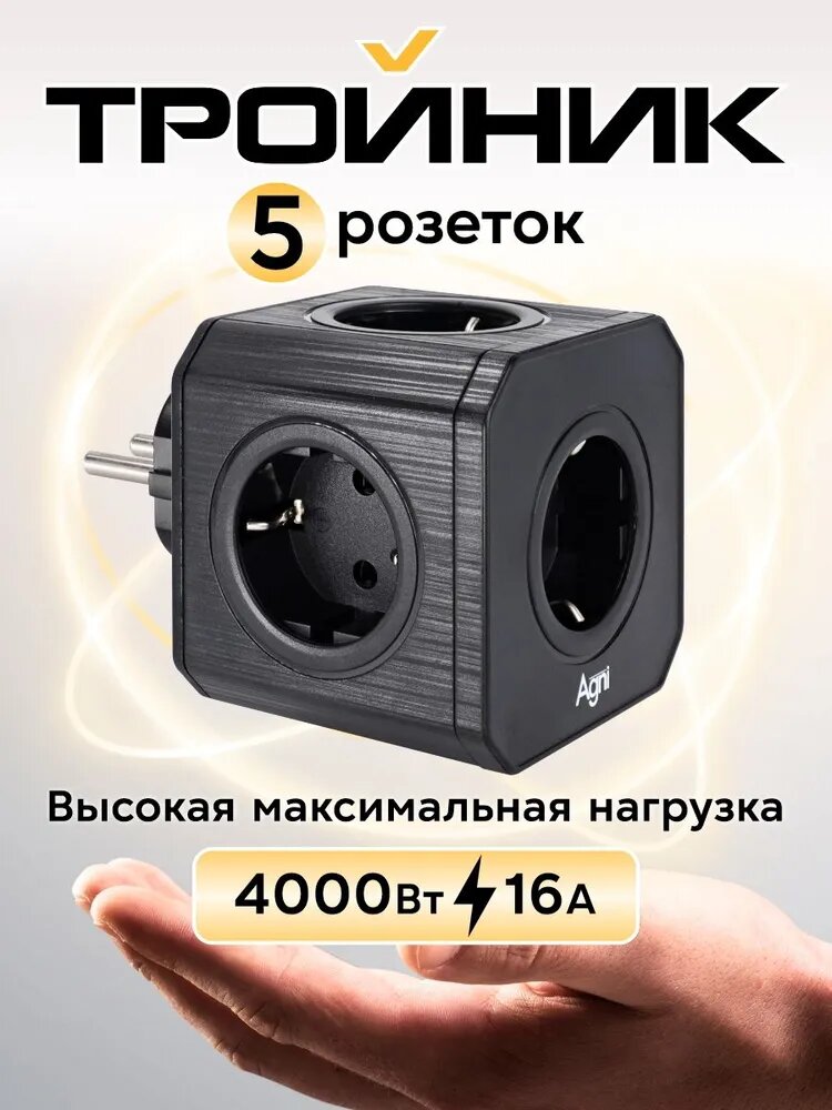 Тройник для розетки с заземлением, AGNI, 5 гнезд