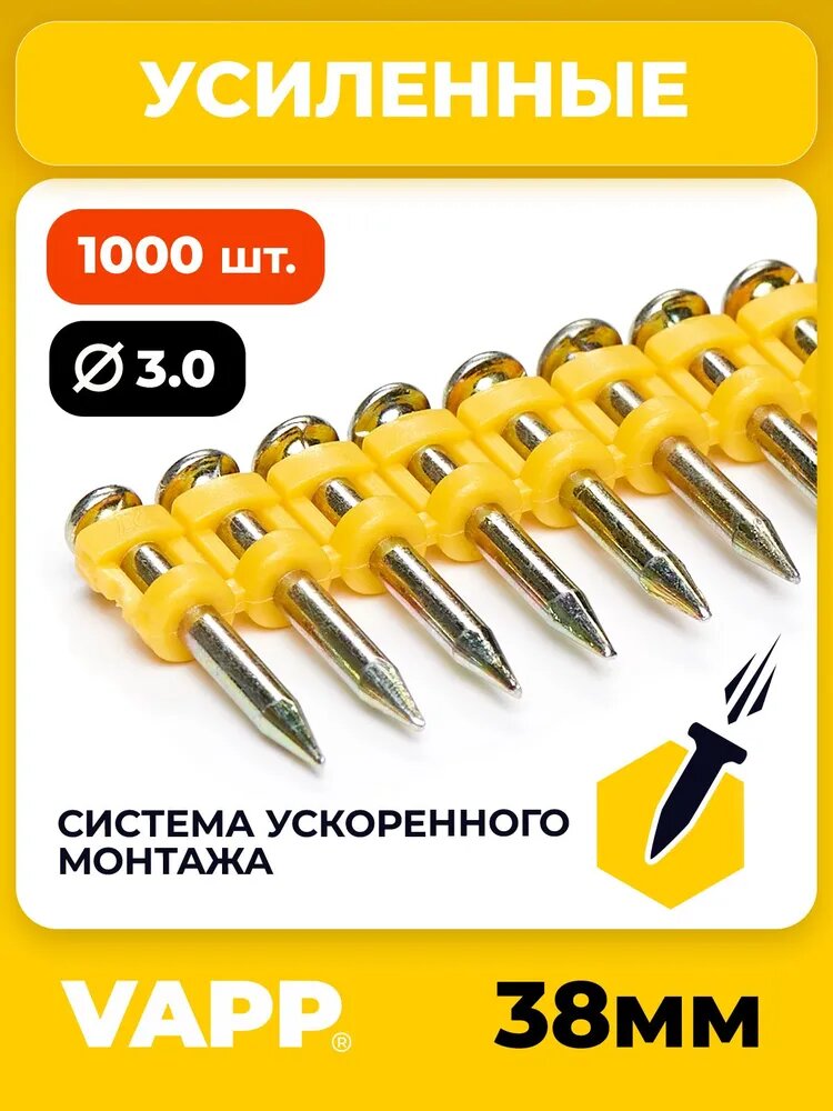Гвозди 38*3 мм усиленные по бетону VAPP для монтажного пистолета