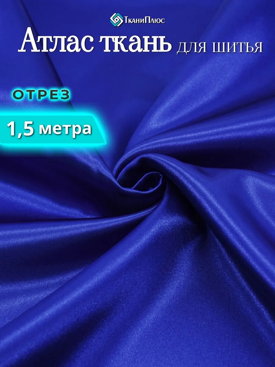 Атлас ткань отрез 1,5 метра, 150х146 см, электрик, для шитья и рукоделия