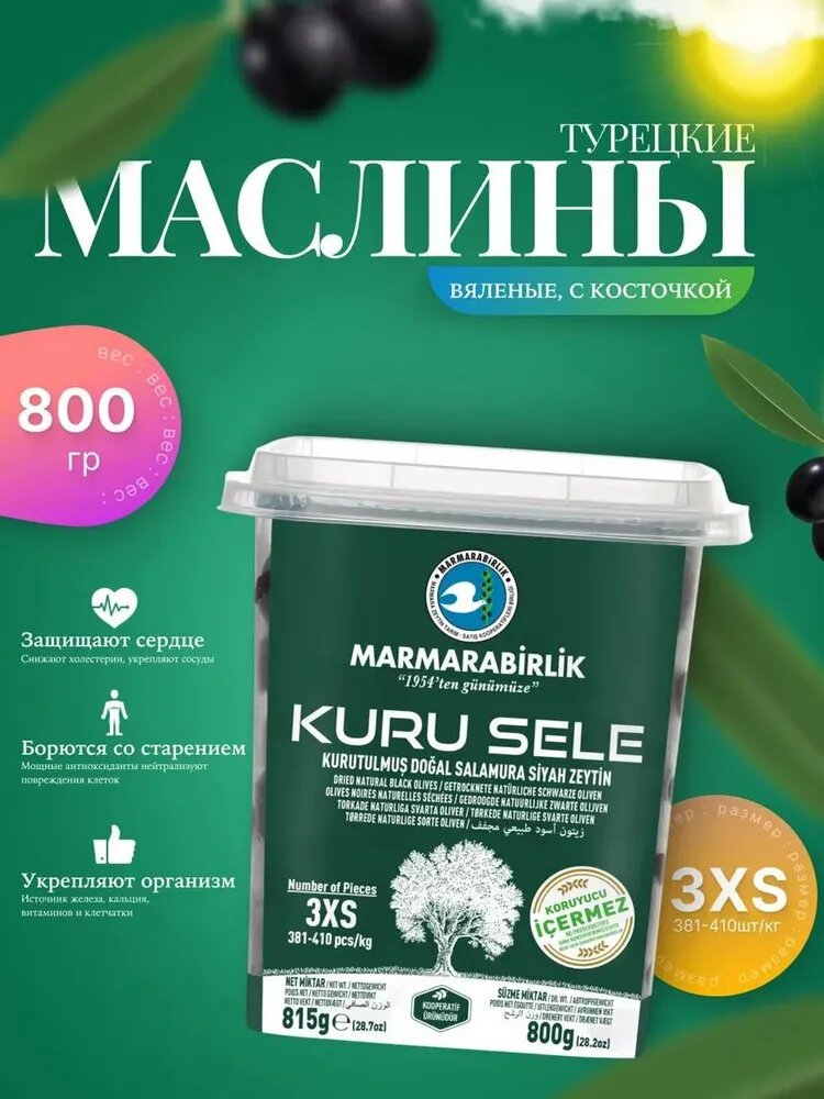 Marmarabirlik/KURUSELE_Маслины, Оливки/3XS_800гр_Турция