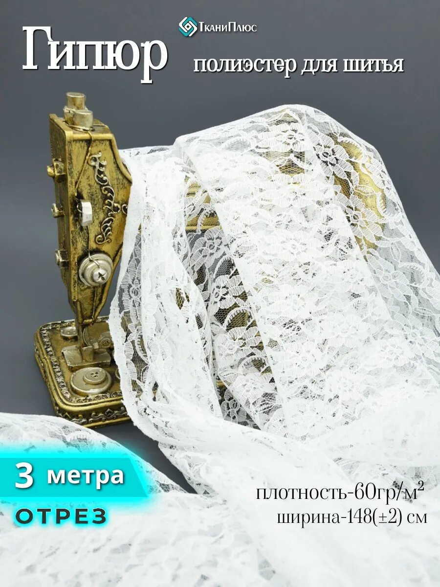 Ткань гипюр для шитья, отрез 300х148 см, белый, плотность 60 г/м²
