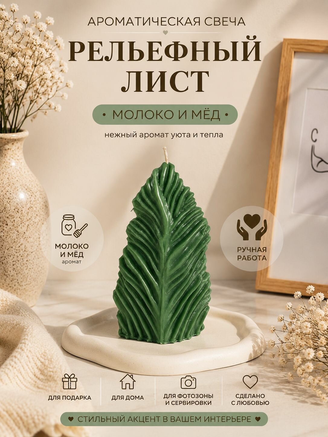 Ароматическая свеча Рельефный лист Зеленый, декоративная для интерьера, Молоко и мёд, 6х12 см