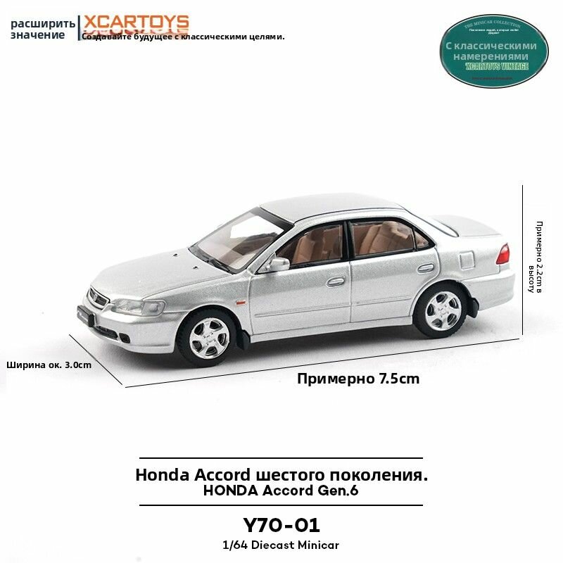 XCARTOYS Машина-модель Honda Sedan шестого поколения Accord в масштабе 1:64, изготовленная из литого под давлением металла