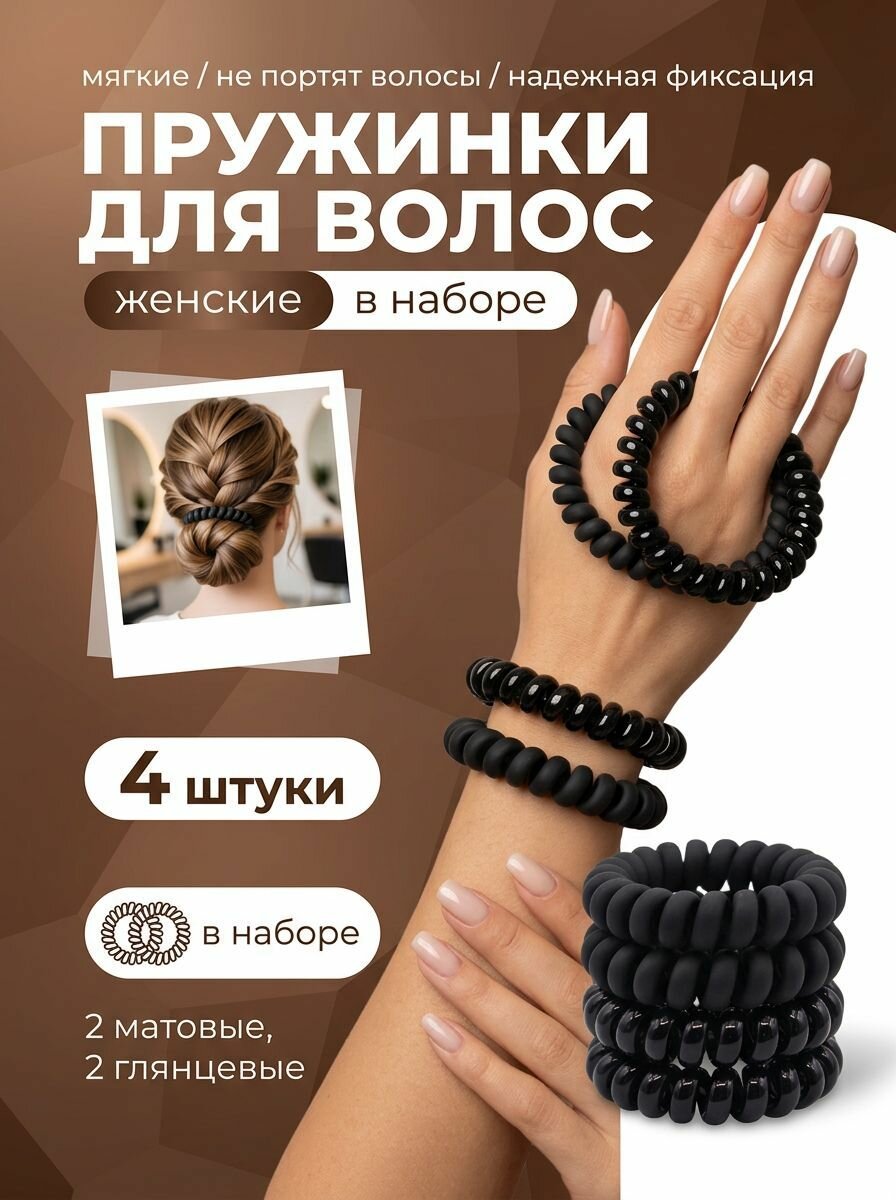 Набор пружинок для волос "SBS пластик", 2х2, глянцевые/матовые, черные