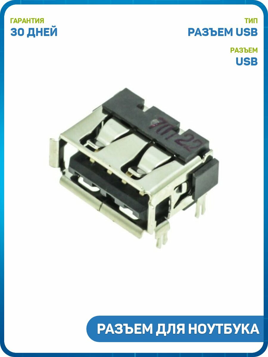 Разъем USB для ноутбука (тип 32)