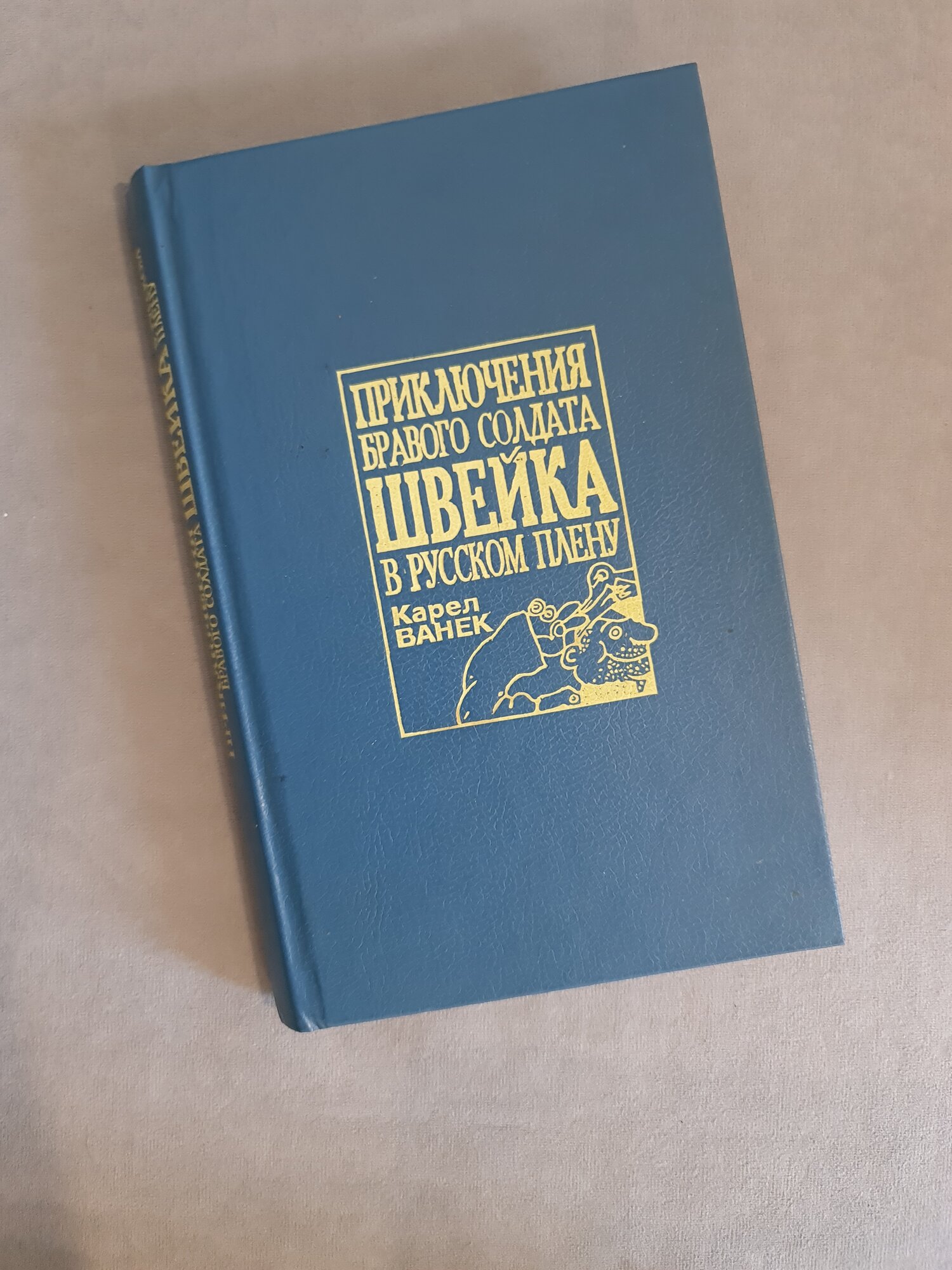 Карел Ванек - Приключения бравого солдата Швейка в русском плену, книга, роман, 1993