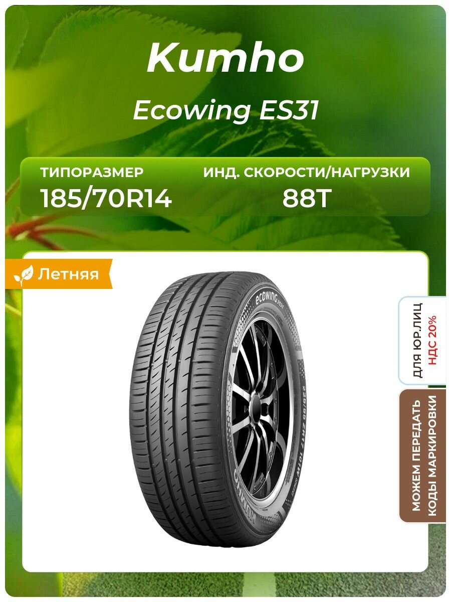 Шина Kumho Ecowing ES31 185/70 R14 88T