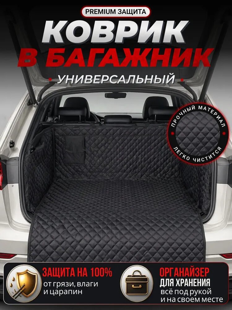 Коврик в багажник CONTINENT (накидка в багажник автомобиля защитная / органайзер) трансформер с бортами и карманами