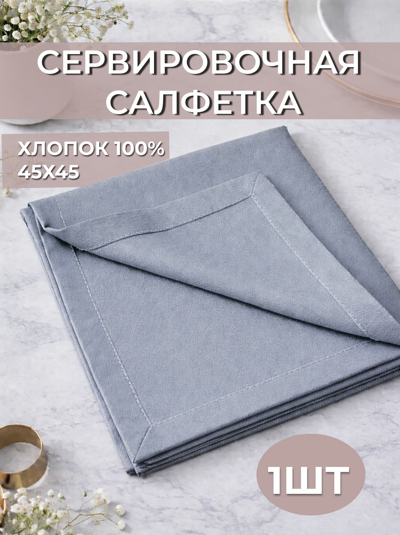 Салфетка столовая, Linenmill Home хлопок 100%, Светло-серого цвета 45х45