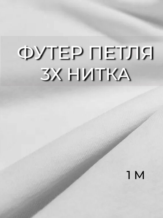 Ткань Премиум Футер, Трикотаж 3-х нитка Петля, без начёса , Белая 1м