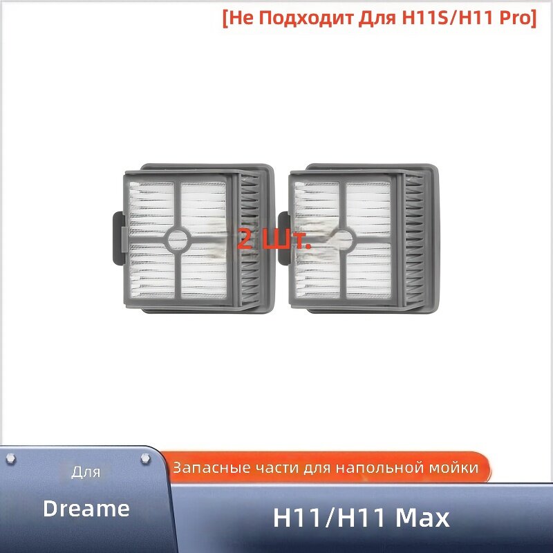 Сменные фильтры 2 шт. для пылесоса H11/H11 Max