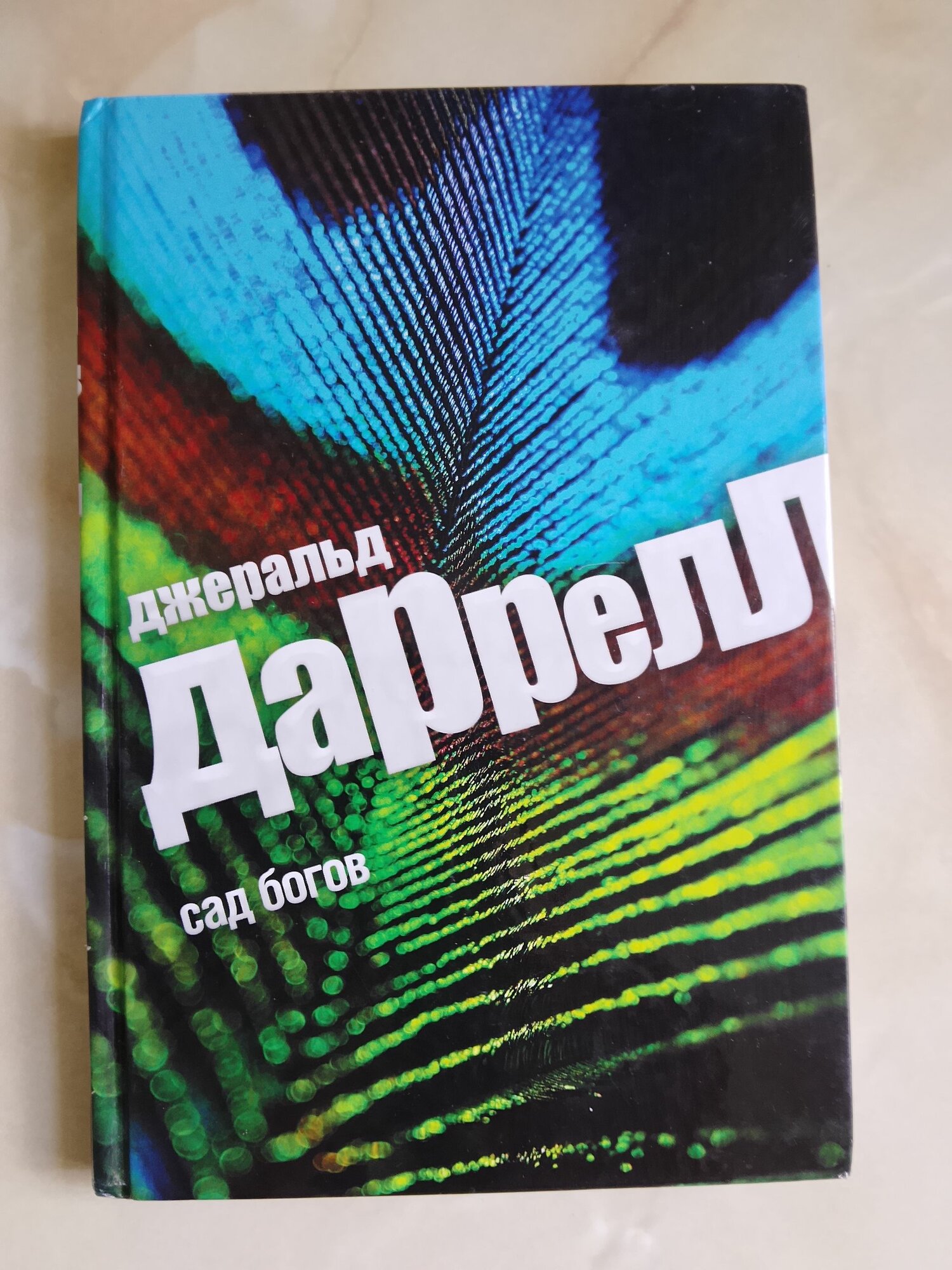Сад богов./Даррелл Дж. 2014 г.