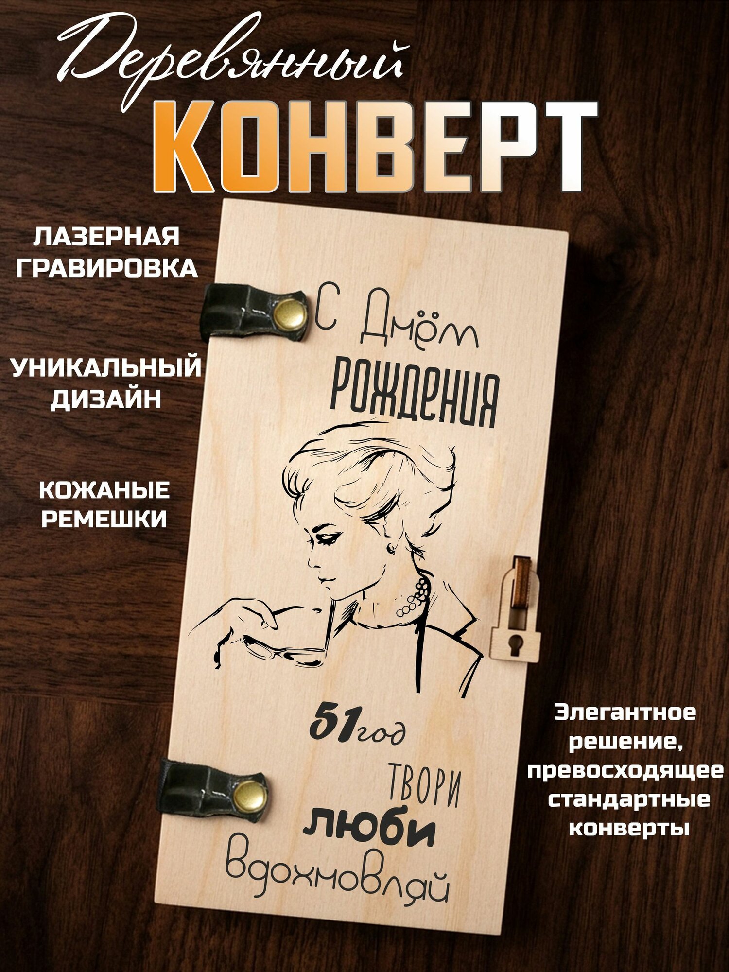 Конверт для денег деревянный с гравировкой С днем рождения 51 год