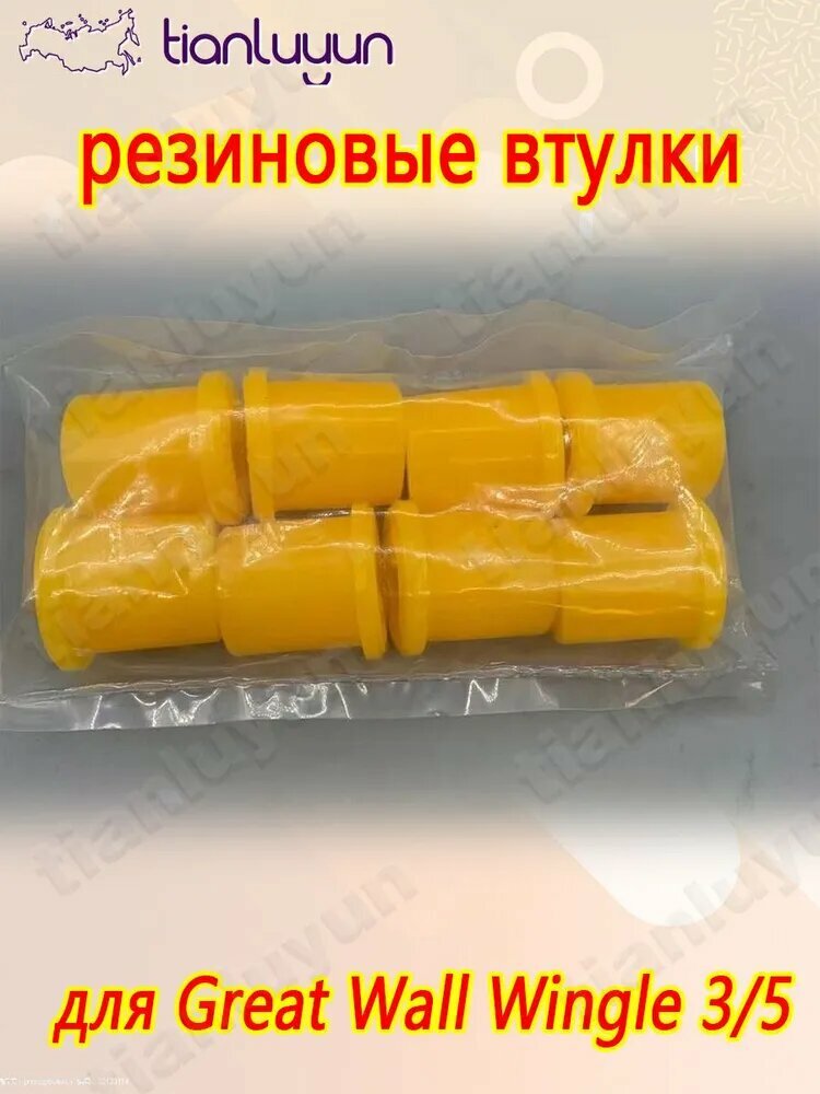 Втулка клапана, арт. Втулки рессоры задней Great Wall Wingle 3/5/6/7 — резиновые втулки, комплект втулок, 8 шт.