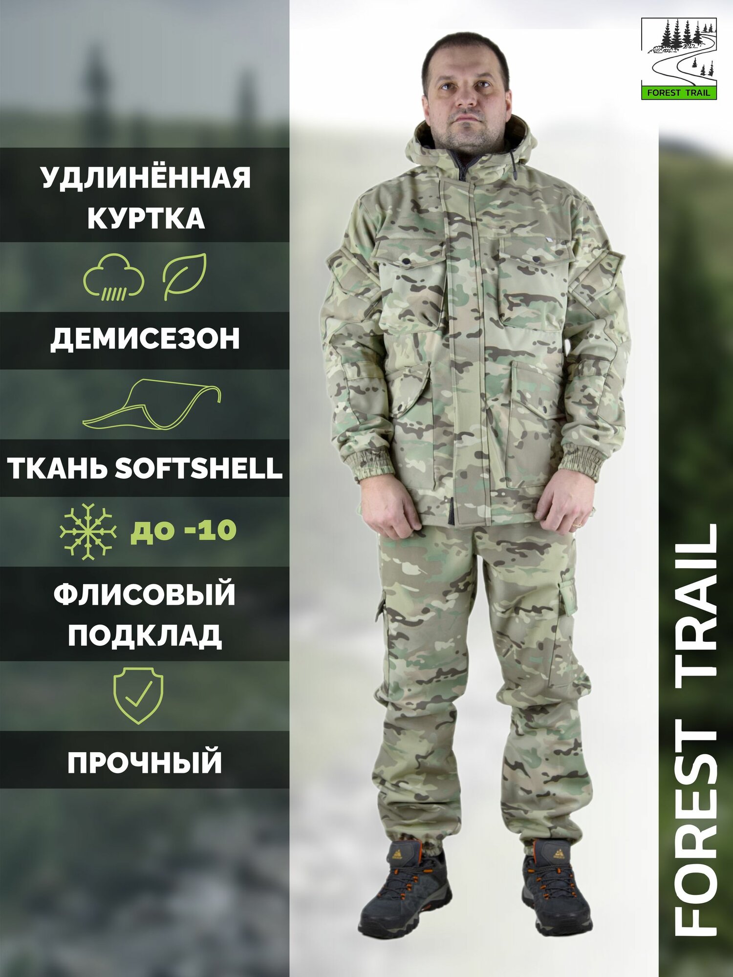 Утепленный демисезонный костюм Forest trail для активного отдыха (горка на флисе)