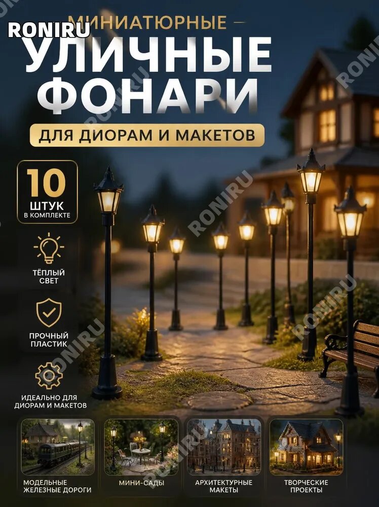Миниатюрные светящиеся уличные фонари для диорамы, комплект 10 шт, пластиковые модельные ландшафтные лампы для архитектурной сцены железной дороги, мини-сад и творческих проектов