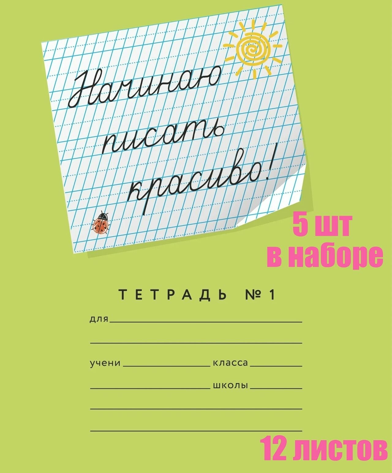 Мазина В. Д. Тетрадь №1. Линейка. 12 листов. Набор из 5 штук. Начинаю писать красиво! Рабочая строка 8 мм