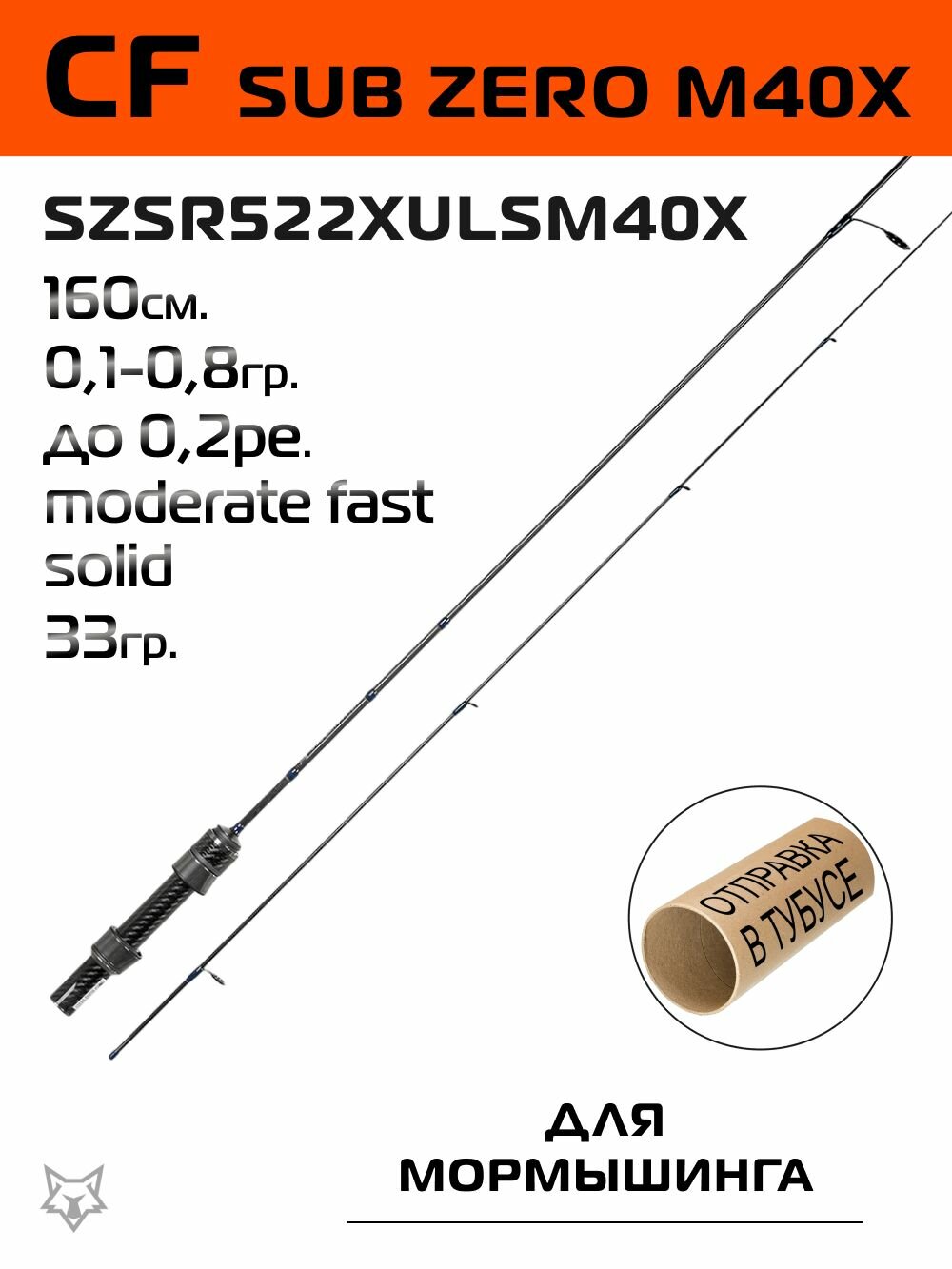 Спиннинг CF Sub Zero M40X