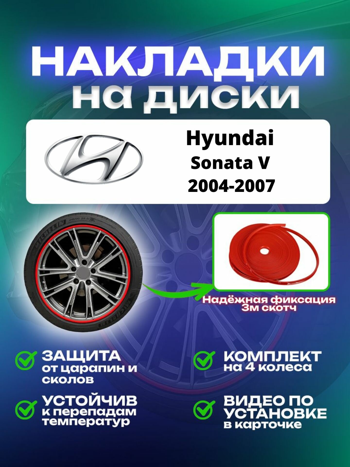 Накладки на диски Hyundai Sonata V (2004-2007)/ Хундай Соната 5 поколение, цвет красный