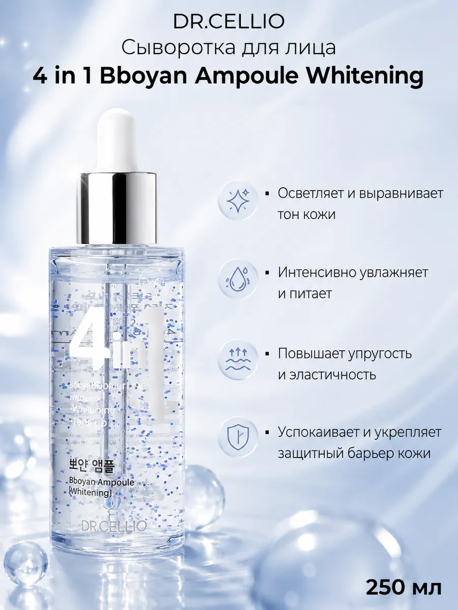 Сыворотка Dr.Cellio Dr. G50 4 in 1 Bboyan Ampoule (Whitening), для лица осветляющая, 50 мл