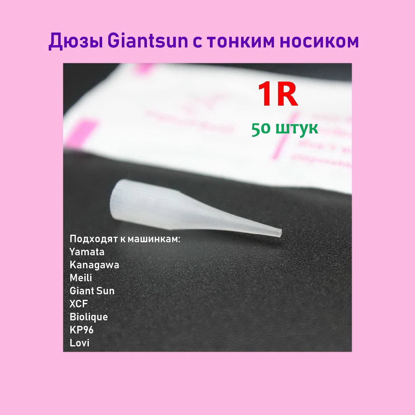 Колпачки дюзы 1R Giantsun Yamata для иглы 1RL в розовой упаковке 50 штук