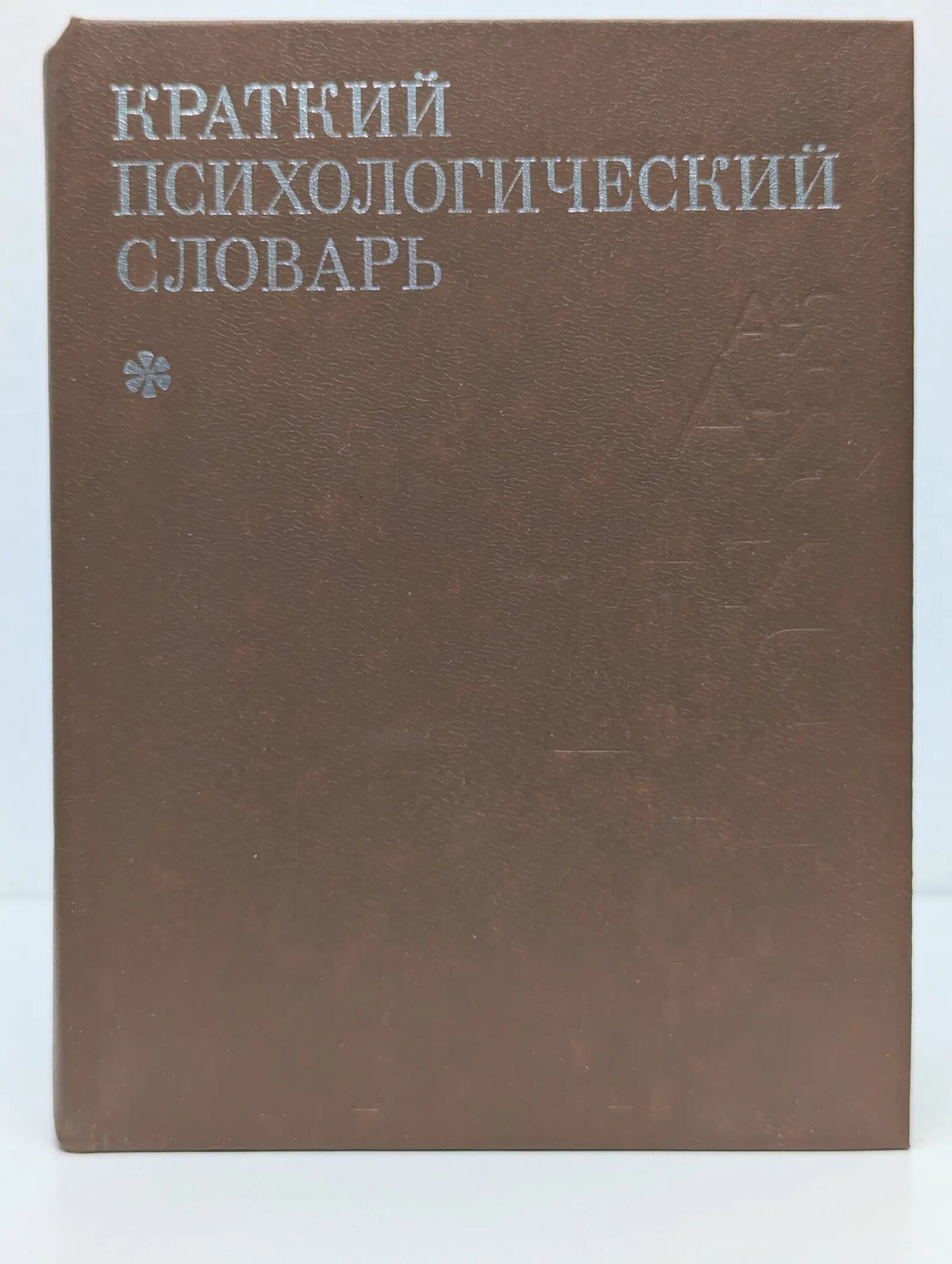 Краткий психологический словарь Карпенко Людмила Андреевна (сост.) 1985