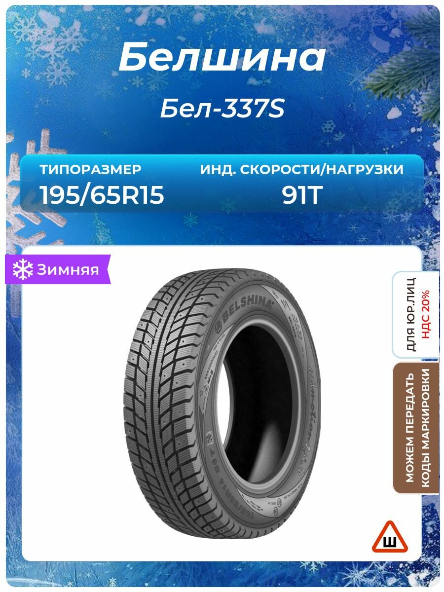 Шина Белшина Бел-337S 195/65R15 91T шипованные