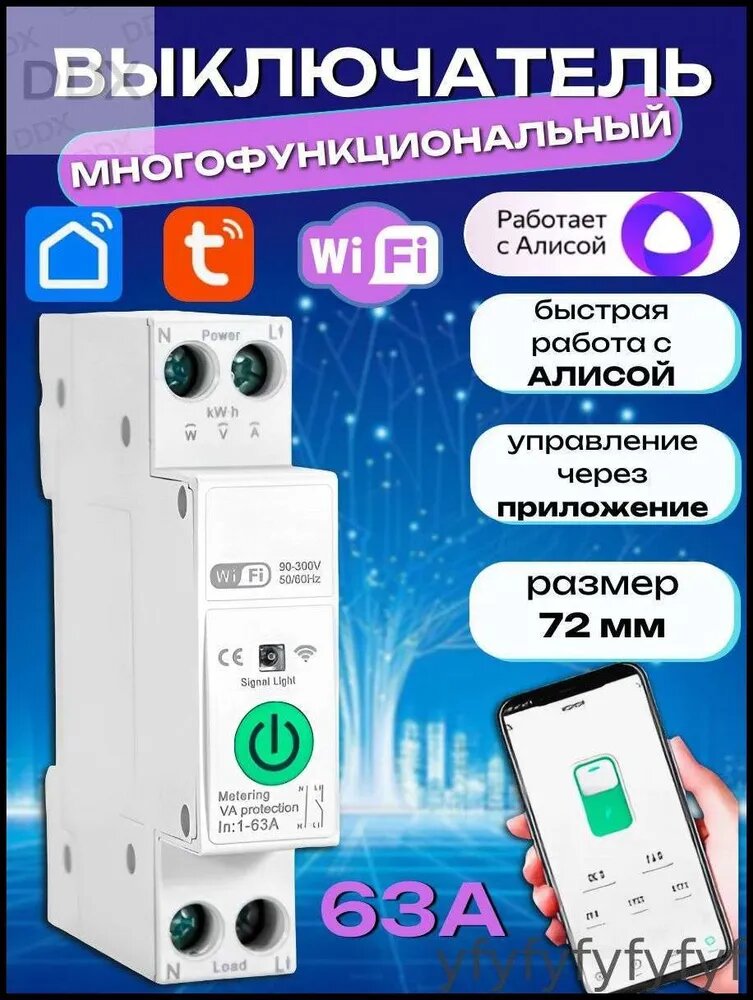 Умный автоматический выключатель с TUYA /Smart Life Wi-Fi, измерительное реле, защита от утечки тока и напряжения в кВтч, реле включения/вык