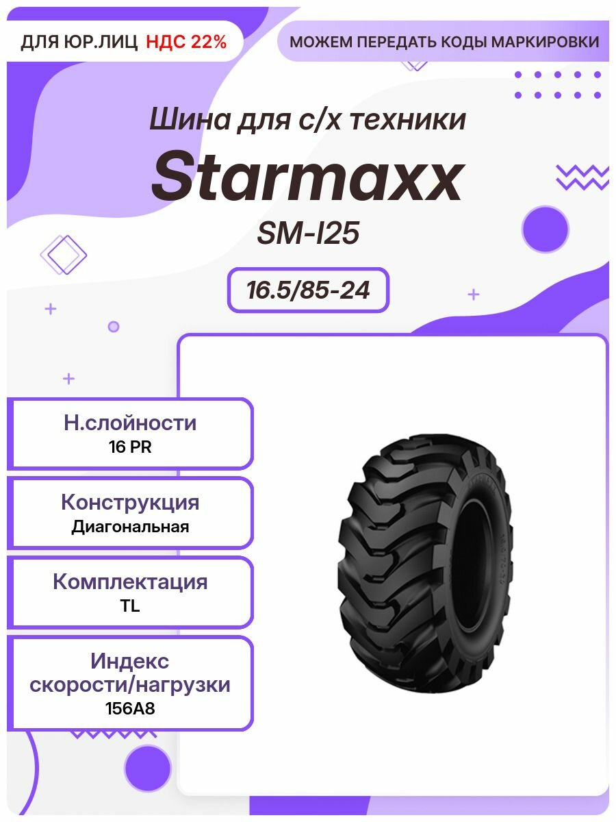 Спец шина, Starmaxx SM-I25, 16.5/85-24, 156A8, TL