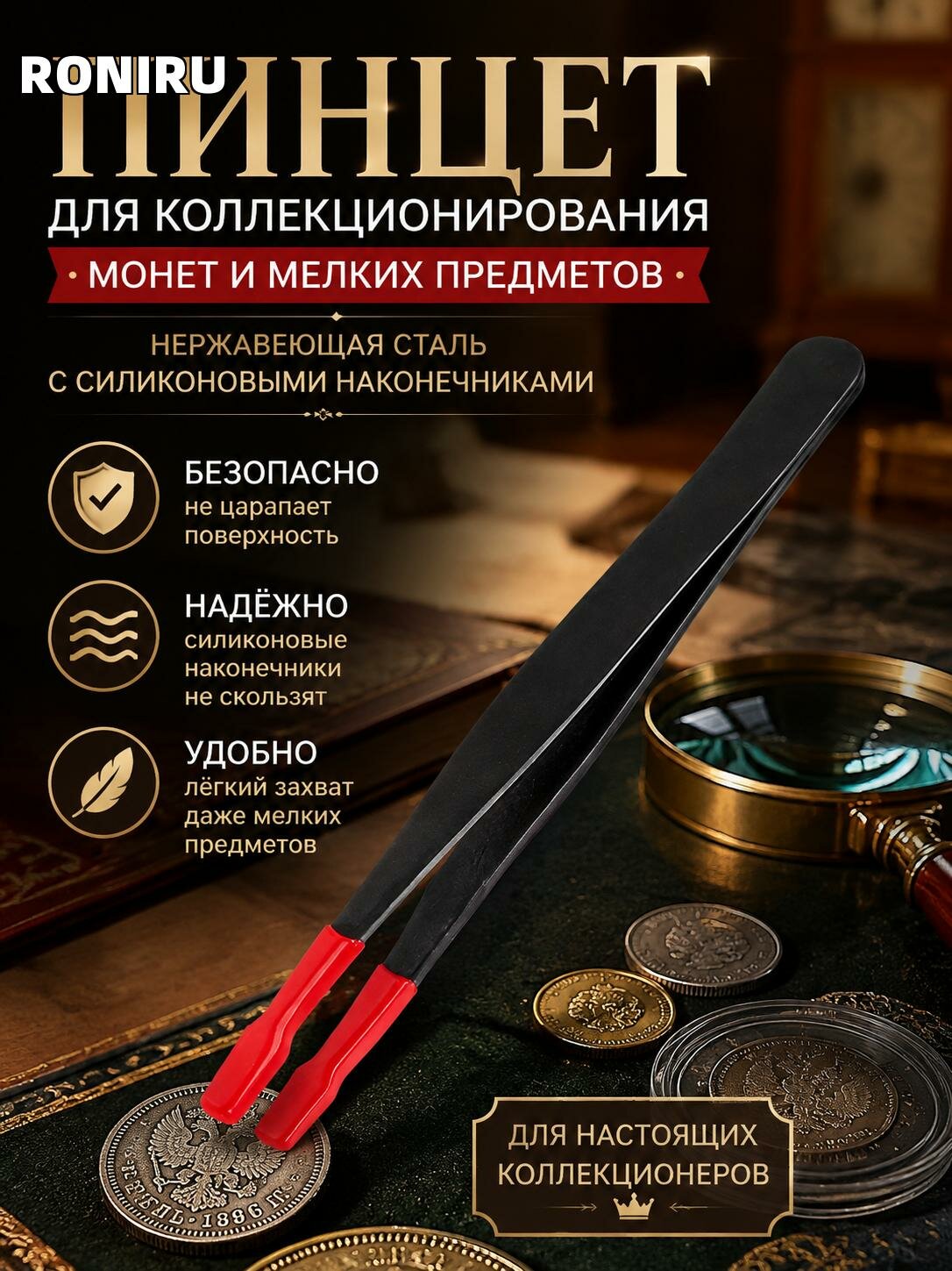 Пинцет из нержавеющей стали с силиконовыми наконечниками — для аккуратной работы с монетами и мелкими предметами