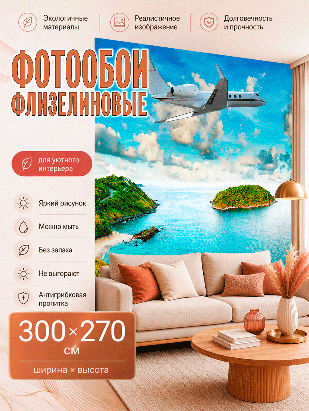 Фотообои на стену "Самолет над морем" флизелиновые 300х270 см