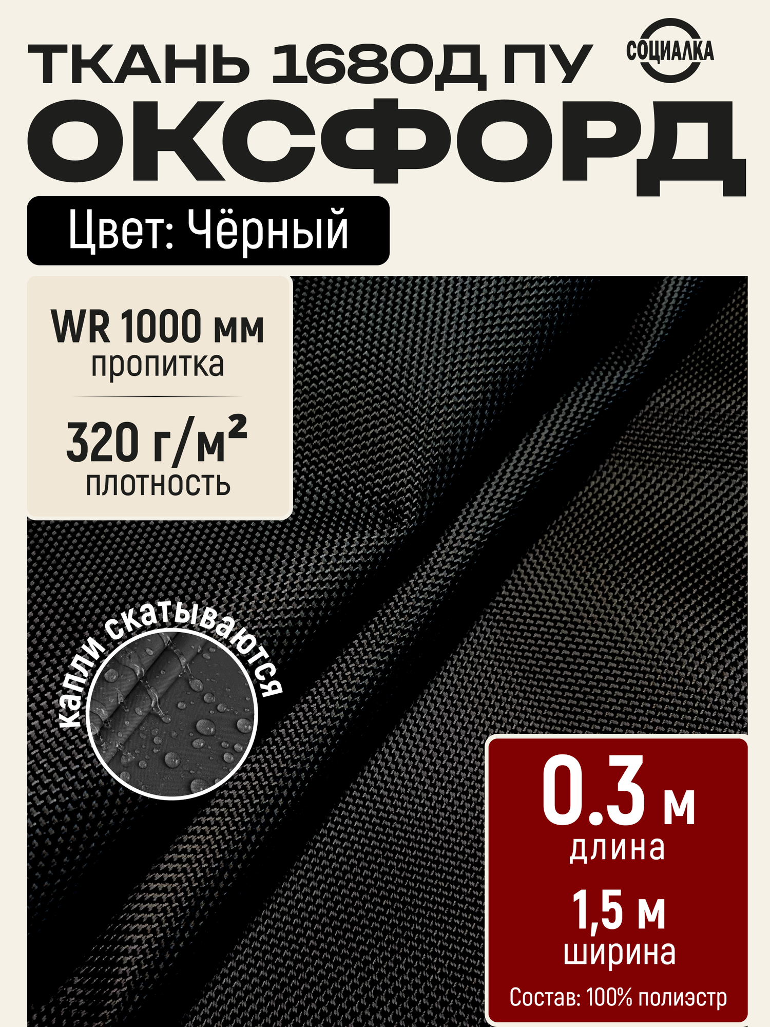 Ткань Оксфорд 1680Д ПУ, чёрный 322, водоотталкивающая, отрез 0,3х1,50 м /уличная для шитья, рукоделия Oxford 1680D PU