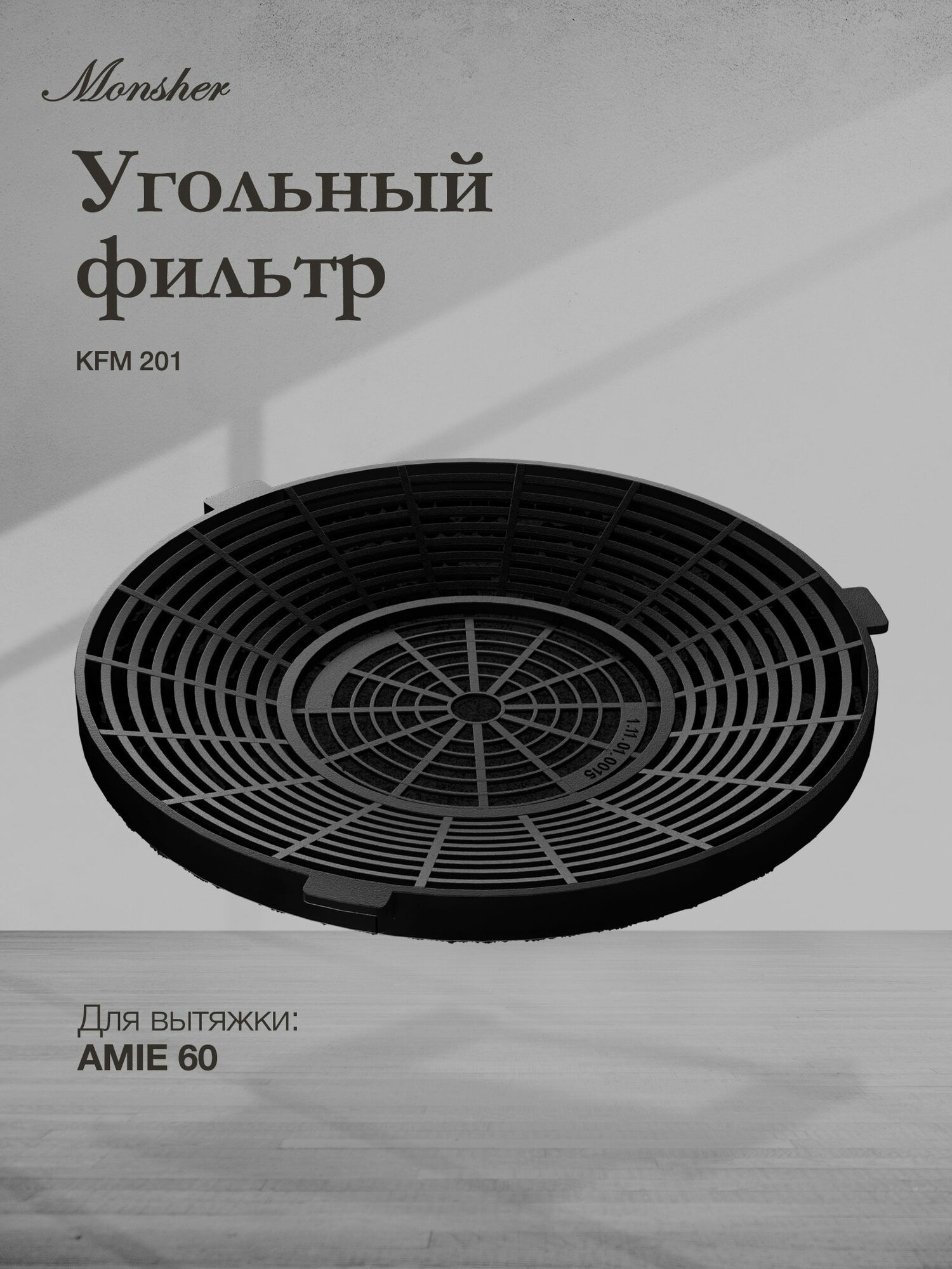 Угольный фильтр Monsher KFM 201