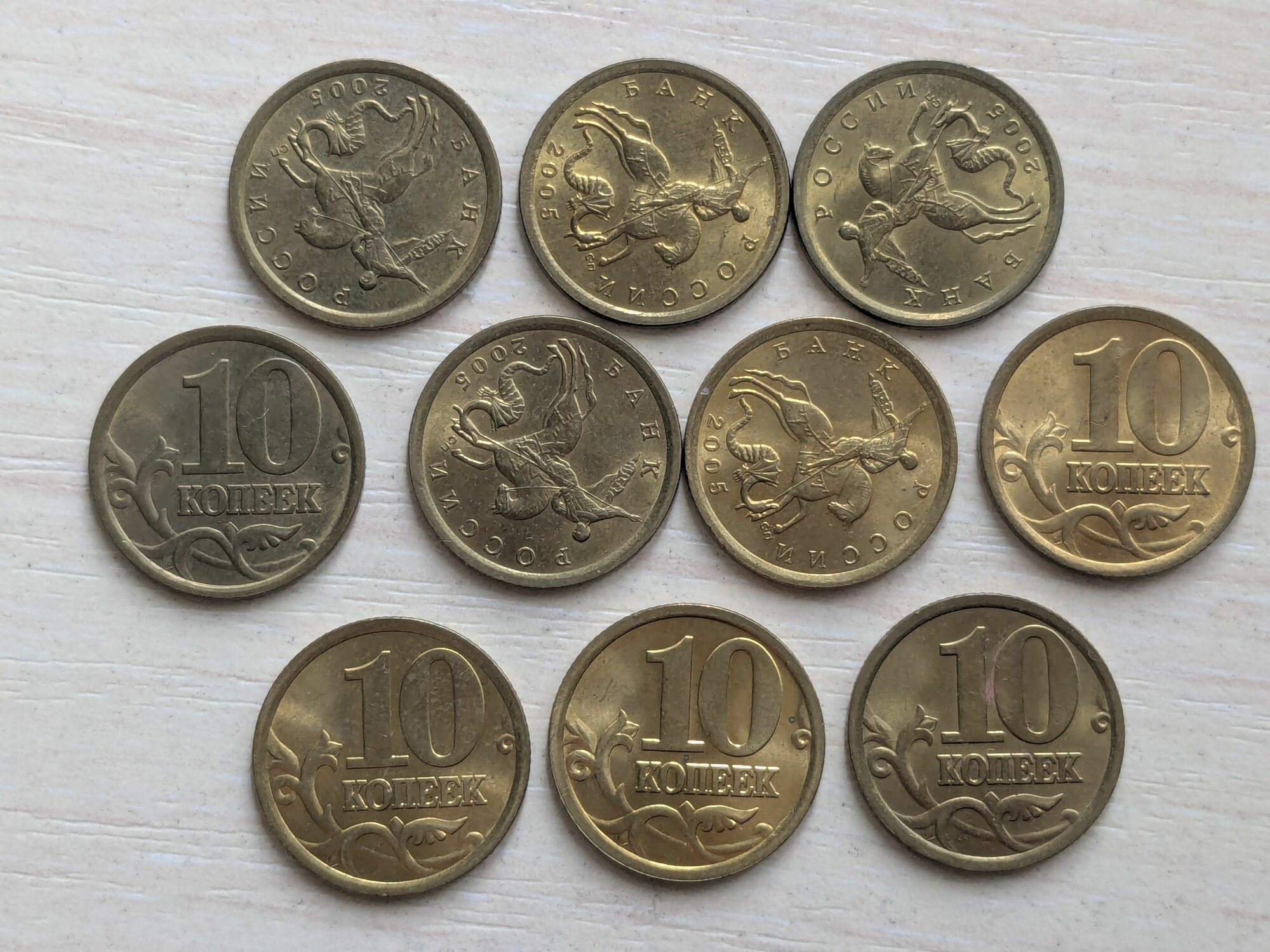 Набор из 10 монет номиналом 10 копеек 2005 года, "СП" - образца 1997 г. Из оборота, в отличном сост. т.