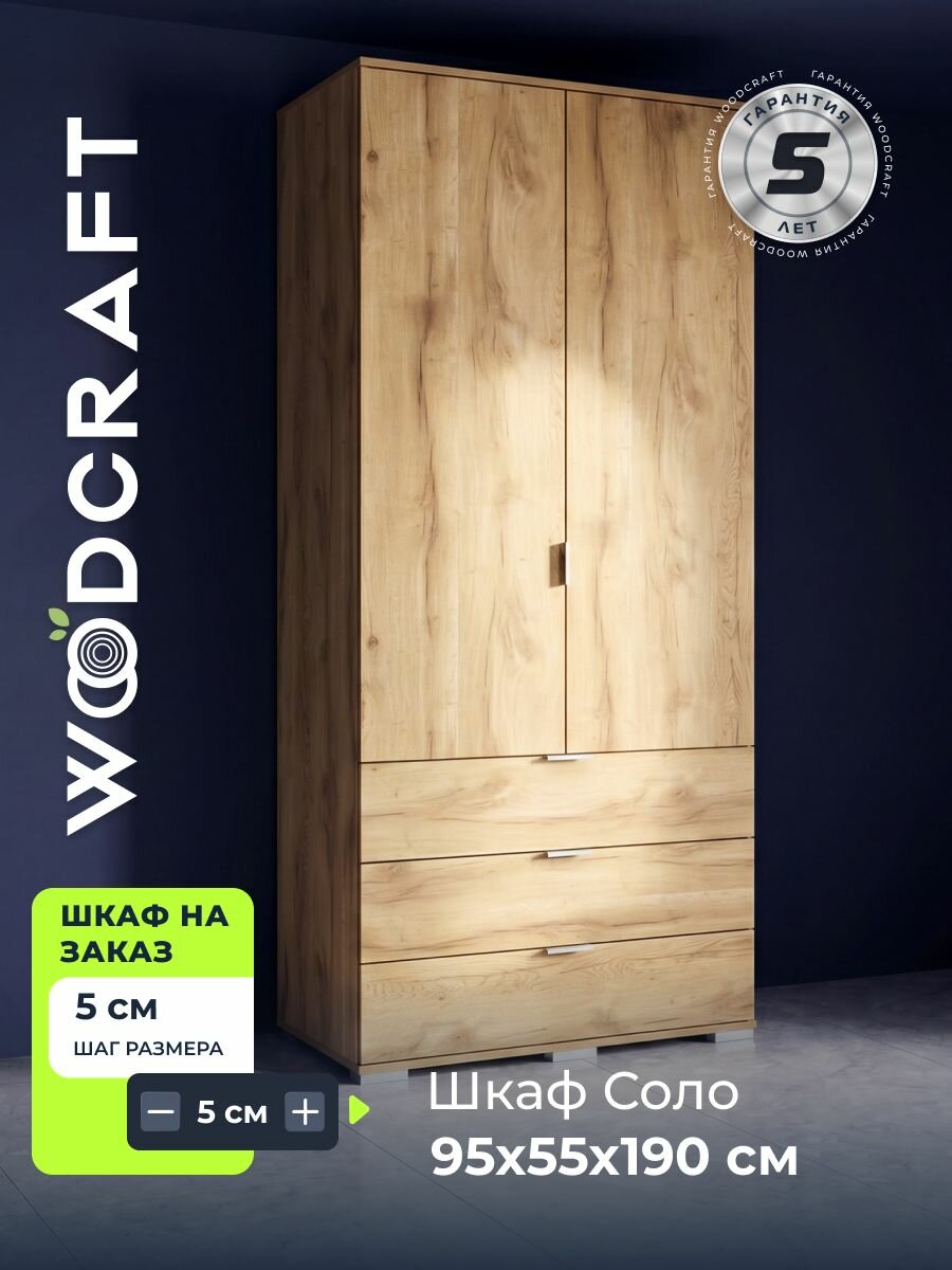 Распашной шкаф Соло с 3 ящиками-2.2-950-550-1900 Дуб Золотистый