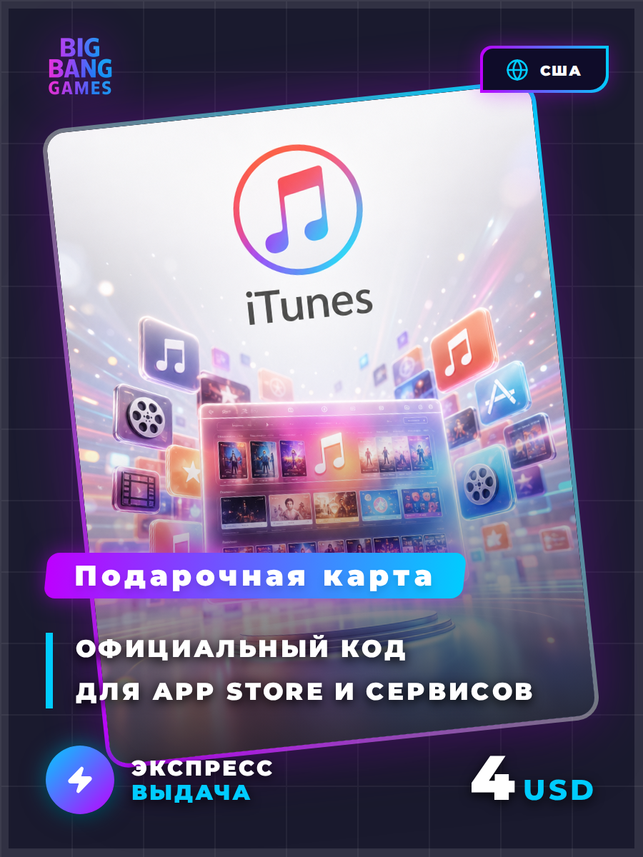 Подарочная карта Apple iTunes | 4 USD | Официальный цифровой код | США | Для пополнения баланса