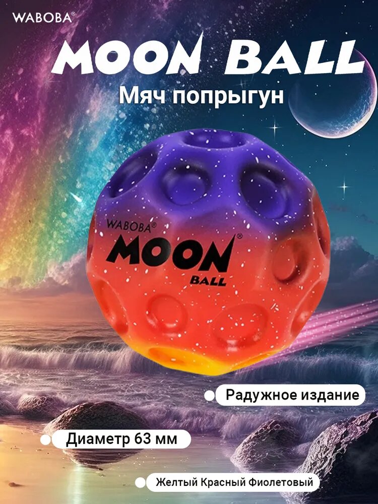 Мяч-попрыгун , Желтый, красный и фиолетовый, 1 шт. / Лунный мяч / WABOBA Moon Ball оригинал