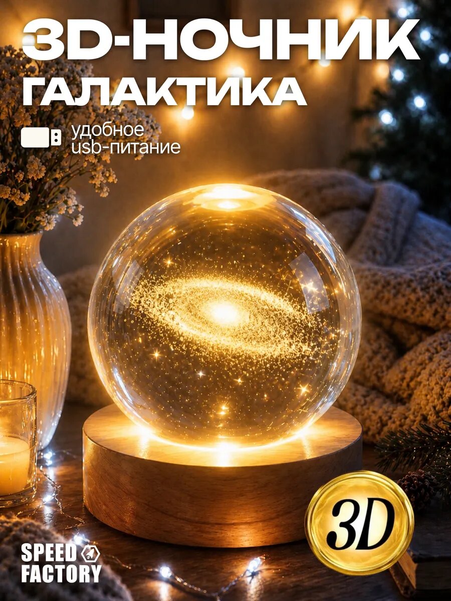 Ночник галактика 3D стеклянный шар в подарок, светильник настольный, ночник в розетку