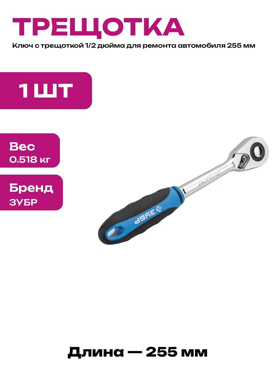 Трещотка для торцевых головок 1/2 дюйма 255 мм CrV сталь