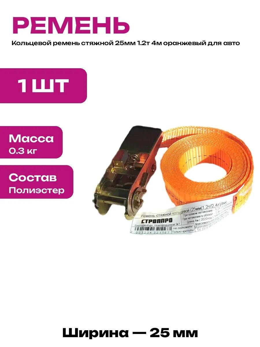 Ремень стяжной для прицепа кольцевой 25мм 1.2т 4м полиэстер