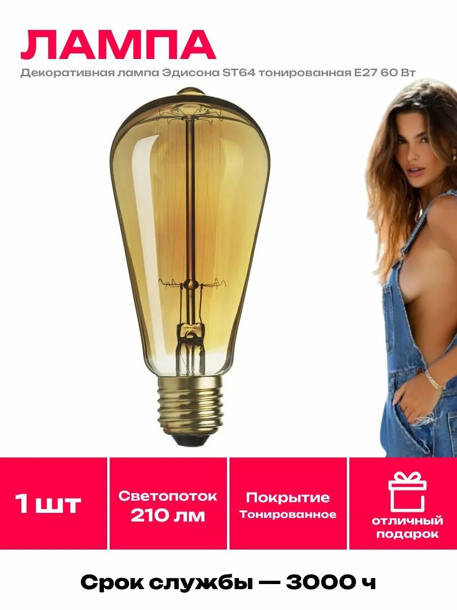 Лампочка для лофт люстры декоративная тонированная 60W