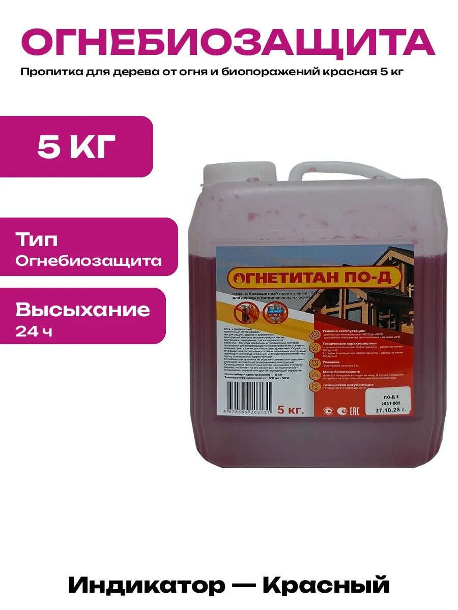 Пропитка огнебиозащитная для дерева 1 группа защиты красная